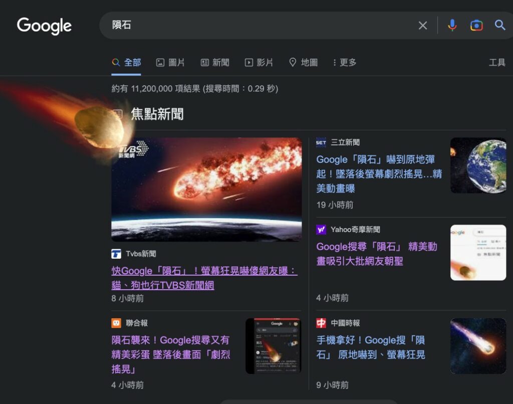 【時事英文】Google 搜尋『隕石』將會出現彩蛋動畫 - 每日一句學英文